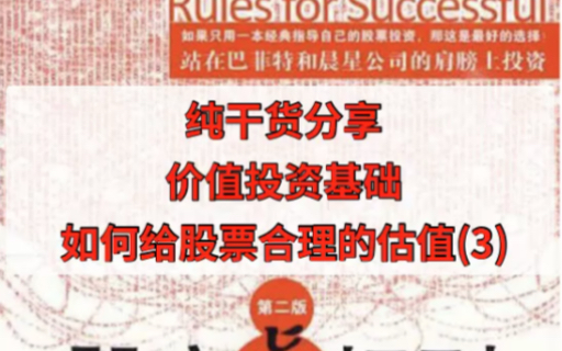 纯干货分享:价值投资基础——如何给股票合理的估值(3)