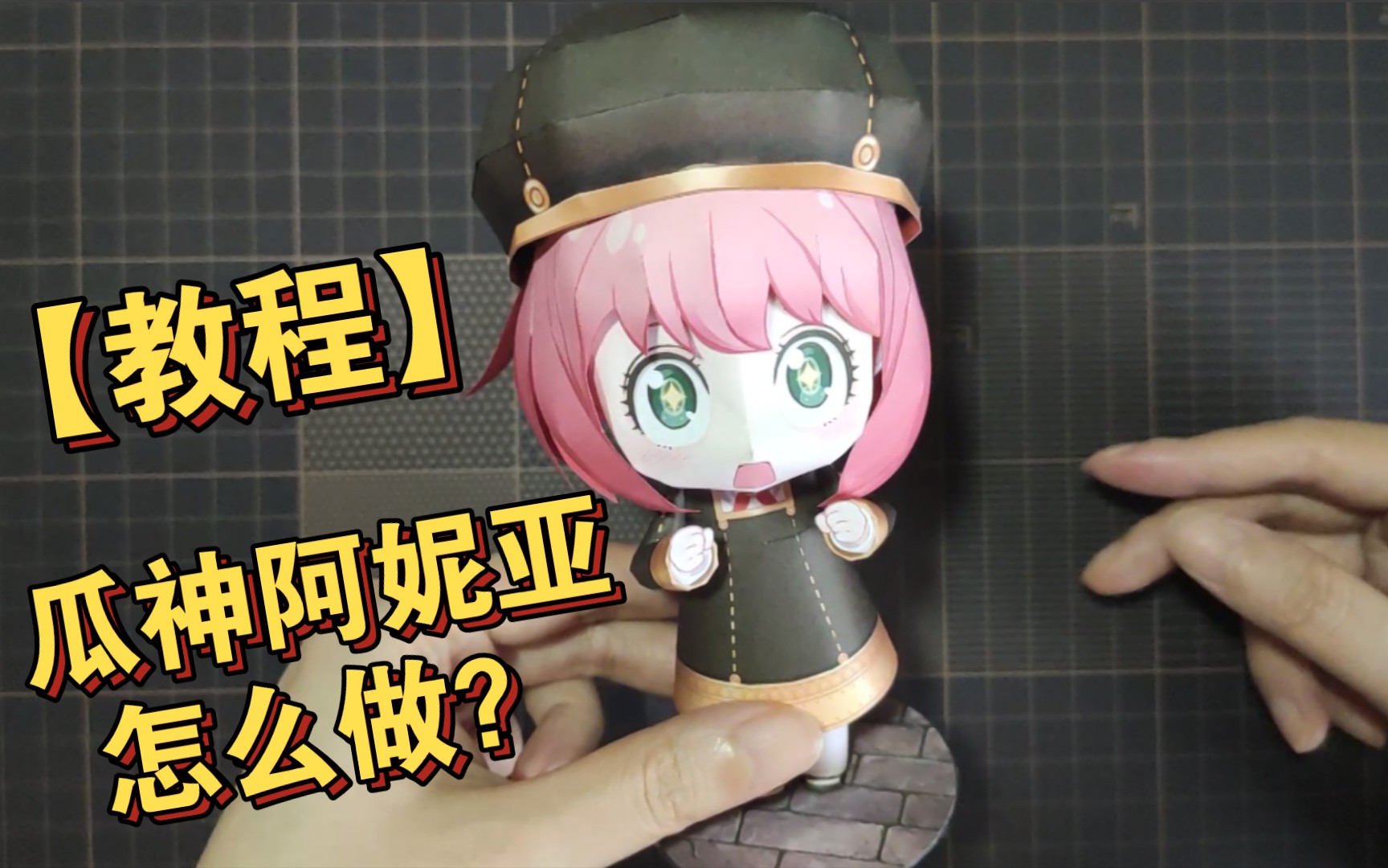 【教程】阿妮亚纸模型