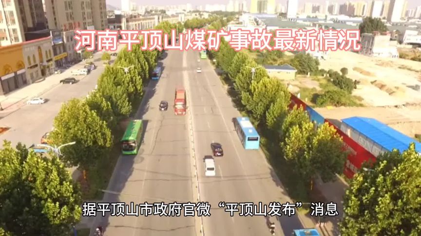 河南平顶山煤矿事故最新情况#安全事故 #平顶山#事故案例警示
