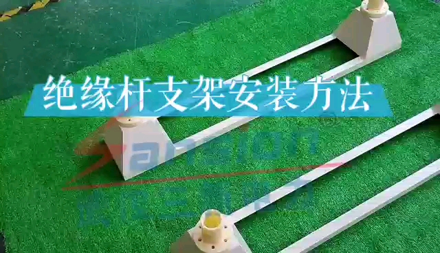 今日份学习[鼓掌][鼓掌]绝缘杆支架的安装方法及流程[666][666]