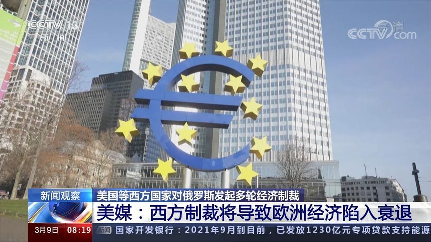 西方国家对俄经济制裁 美媒:西方制裁将导致欧洲经济陷入衰退