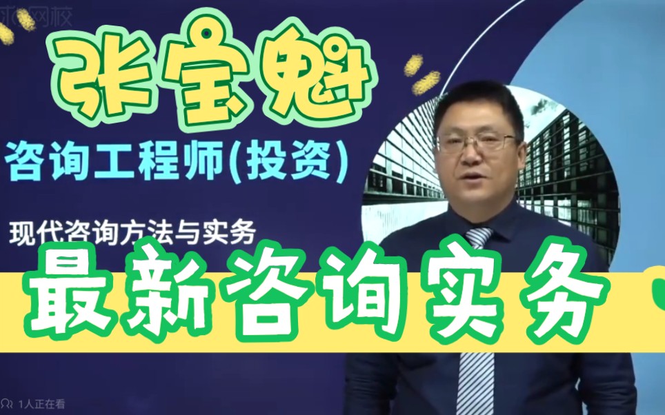 2023年咨询工程师-咨询实务-精讲班-张宝魁