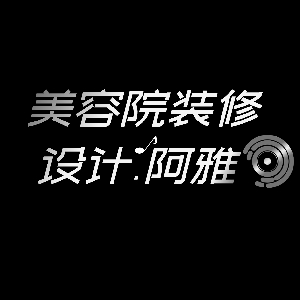 美容院装修设计阿雅 