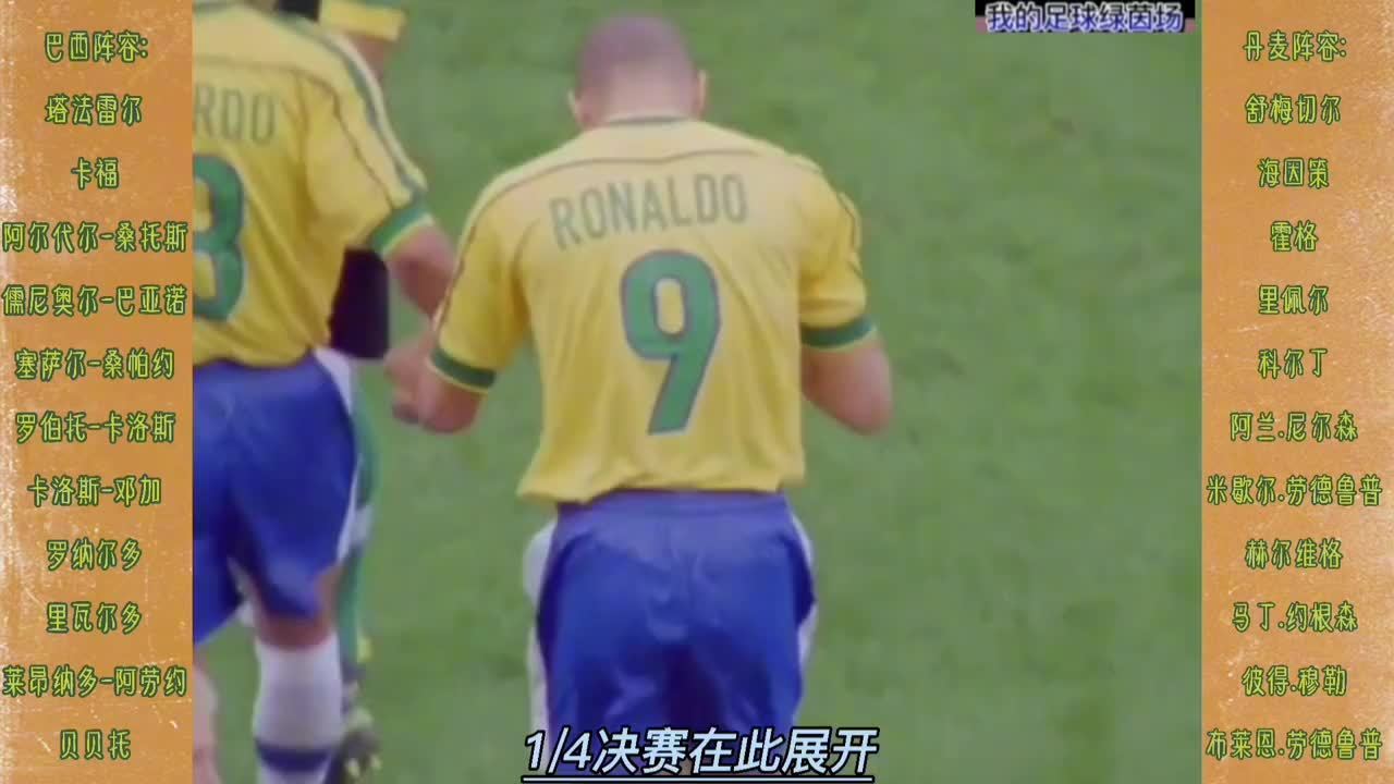 1998年世界杯14决赛巴西VS丹麦两队互相.