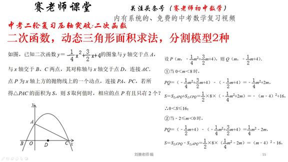 中考复习:二次函数,动态三角形面积求法,分割模型2种。