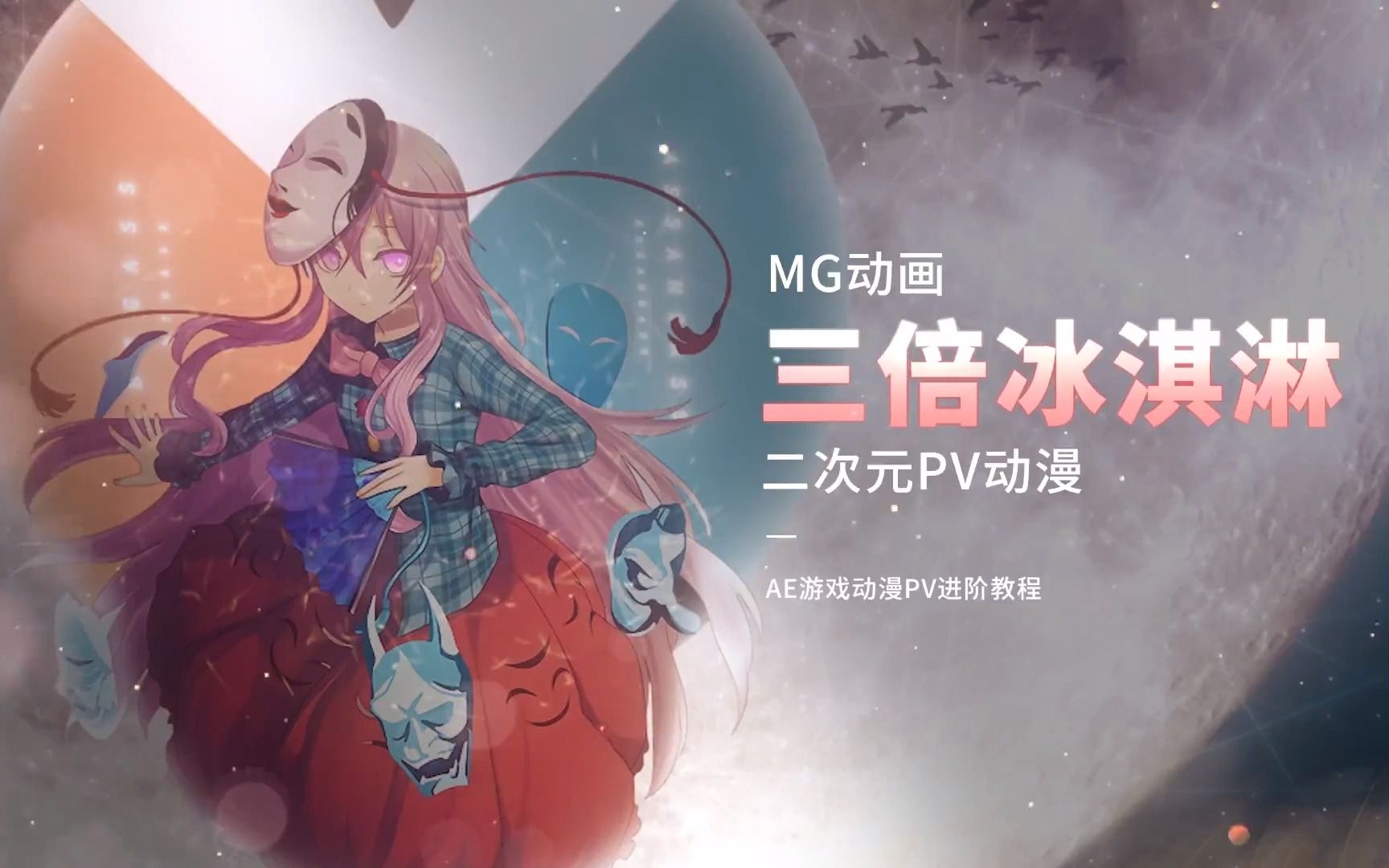 AE游戏动漫PV进阶教程 MG动画《三倍冰淇淋》二次元PV动漫