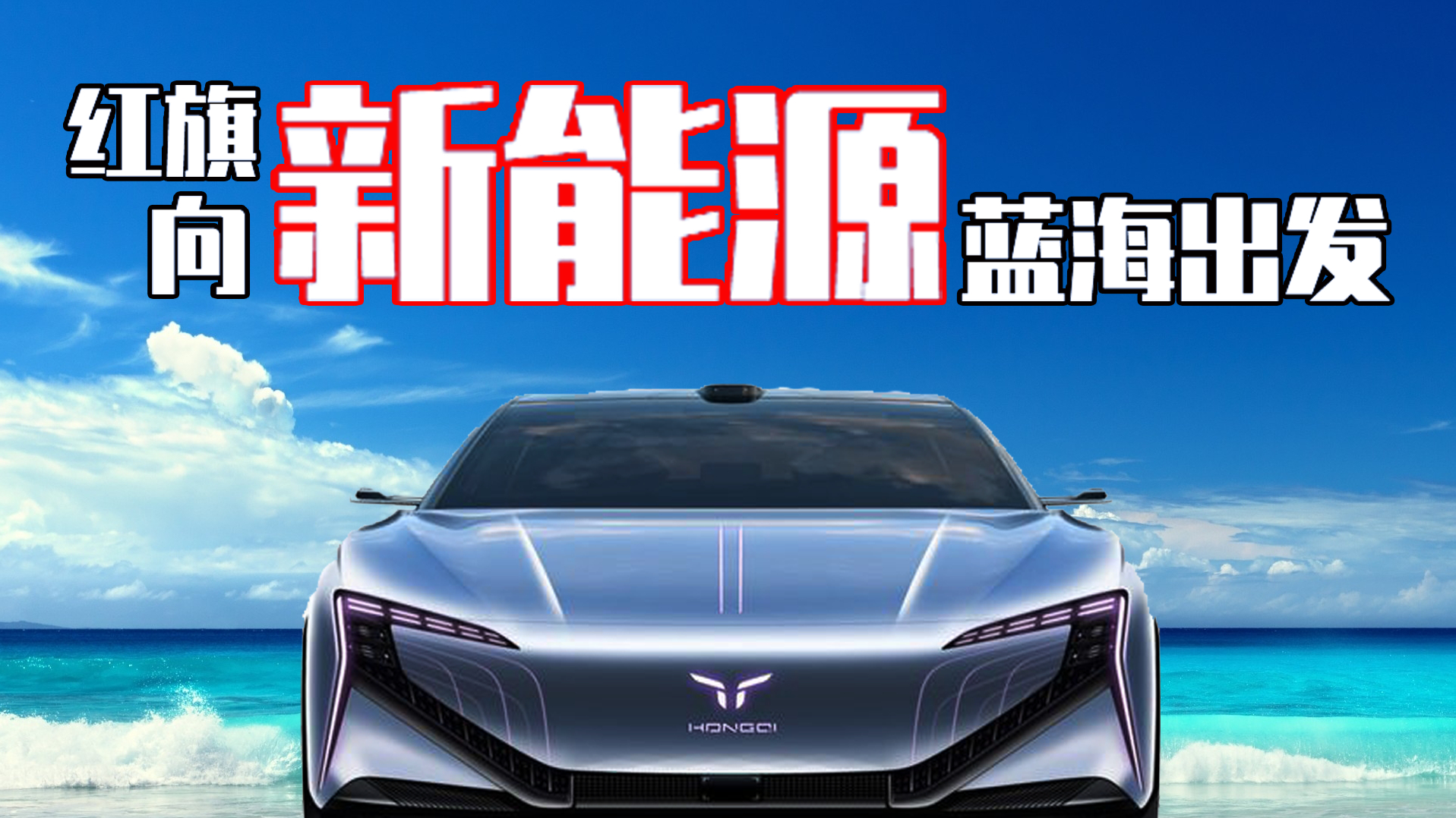红旗新能源向蓝海出发GO!-红旗新能源战略深度解析(下)