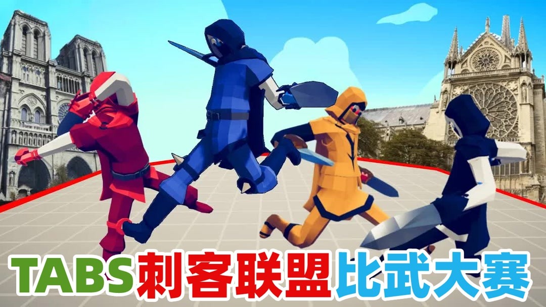 全面战争模拟器:搞笑1V1,刺客联盟比武大赛!