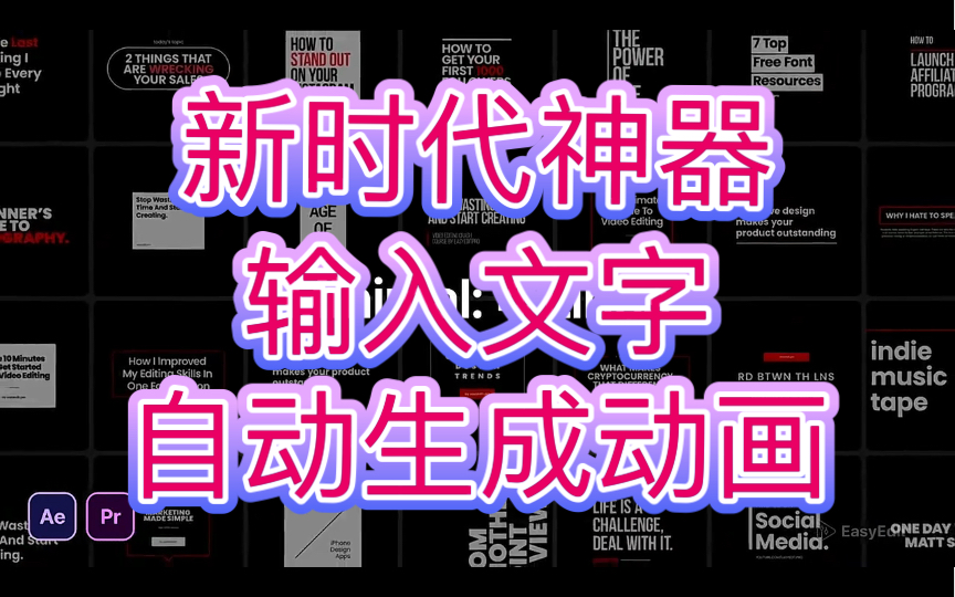 AE素材|三秒制作文字动画!有手就行!输入文字自动生成动画/小白新手...