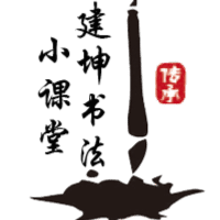 建坤书法小课堂 