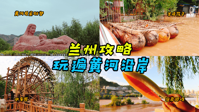 【兰州攻略】教你如何80元玩遍羊皮筏子和快艇