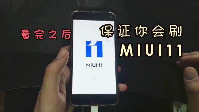 看完之后保证你会刷MIUI11!