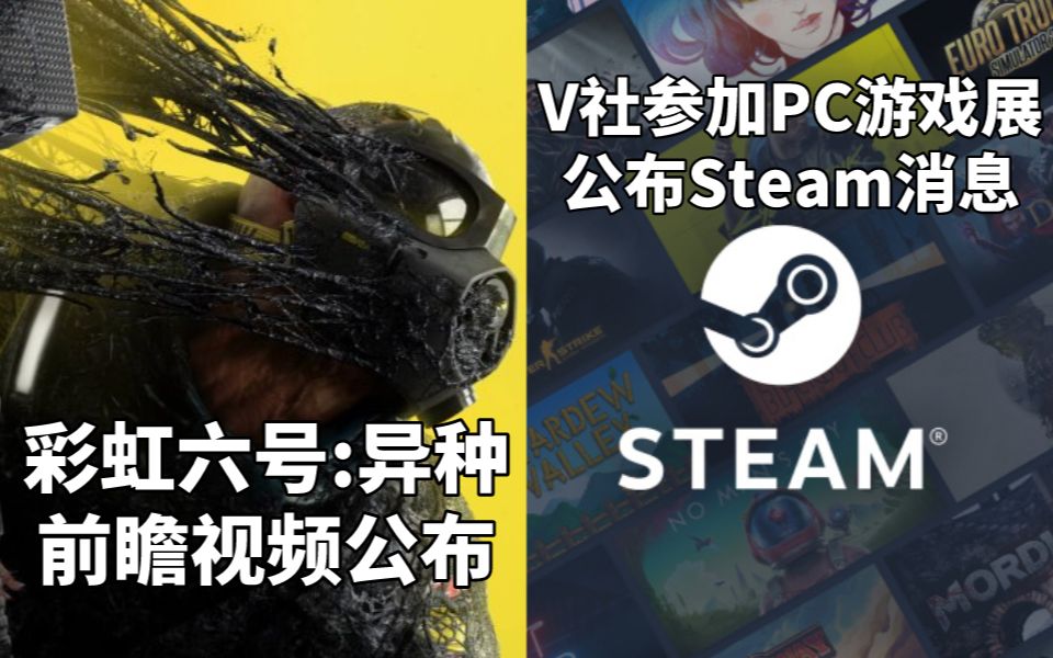 ...公布《彩虹六号:异种》前瞻视频+V社参加PC游戏展公布Steam消息