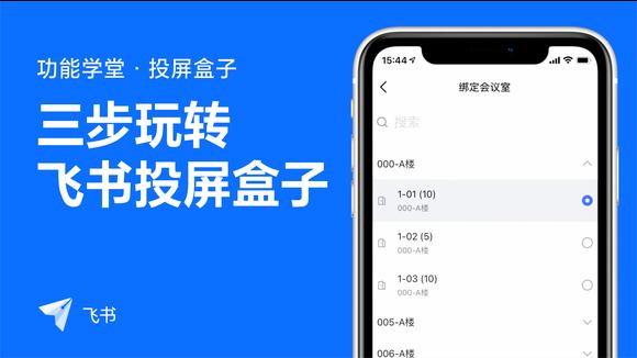 飞书新手指南:飞书投屏盒子,让高效会议 从“投”开始