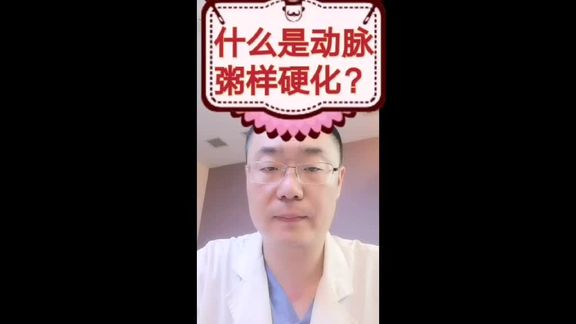 什么是动脉粥样硬化?听完了你就明白了