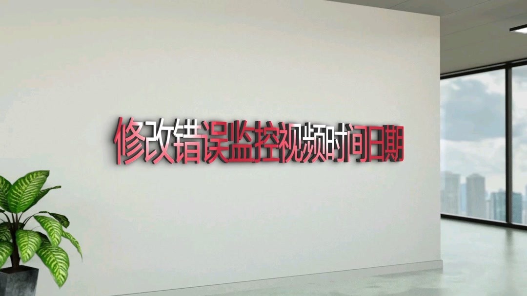 录制的监控录像视频时间日期不正确?导出的监控视频时间日期不正确?...