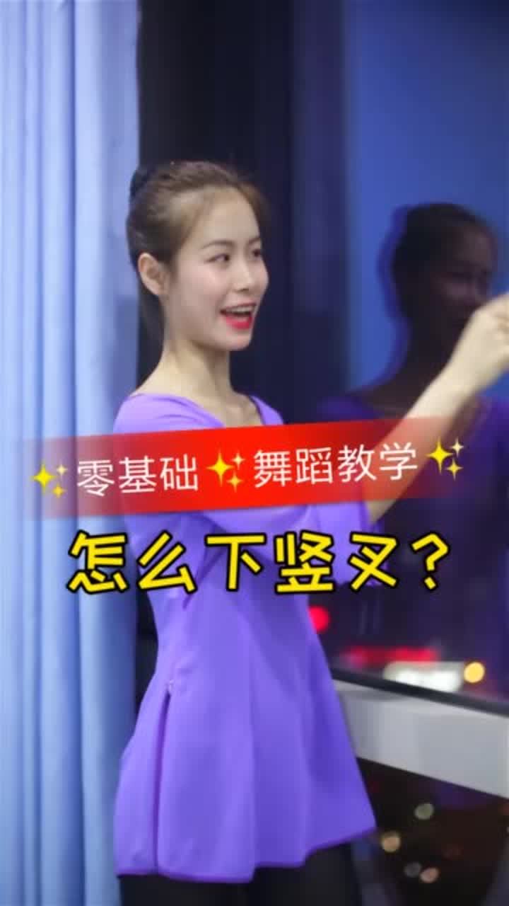 假期福利《竖叉教学》,喜欢留下你的小心心哦舞蹈生 舞蹈课堂实录 ...