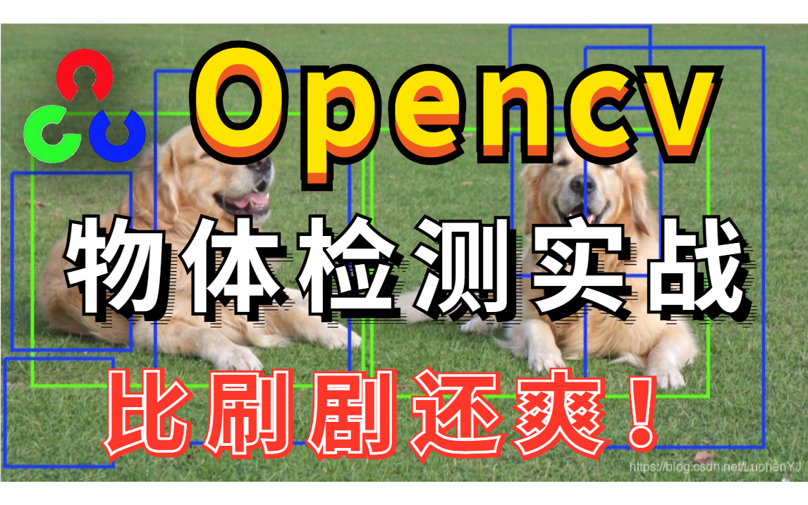 【Opencv实战】计算机博士精品课:Opencv入门到实战课程,草履虫都能...
