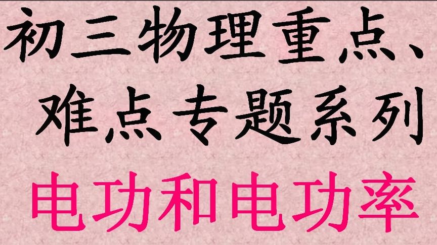 初三物理重点、难点专题系列之电功和电功率