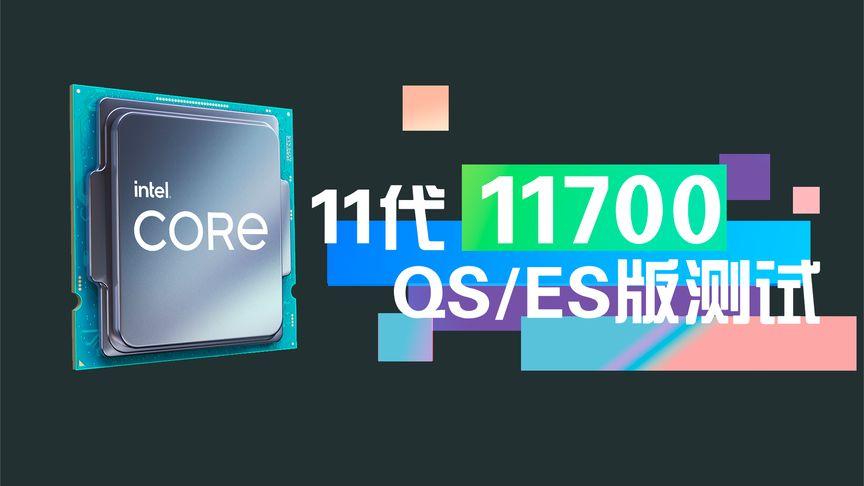 最新11代i7-11700 QS/ES工程样品跑分测试