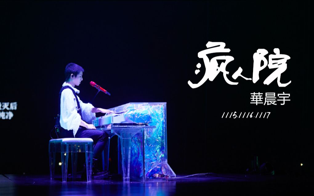 ...吧 【2019华晨宇火星演唱会】1115 1116 1117 看台&内场视角 带字幕