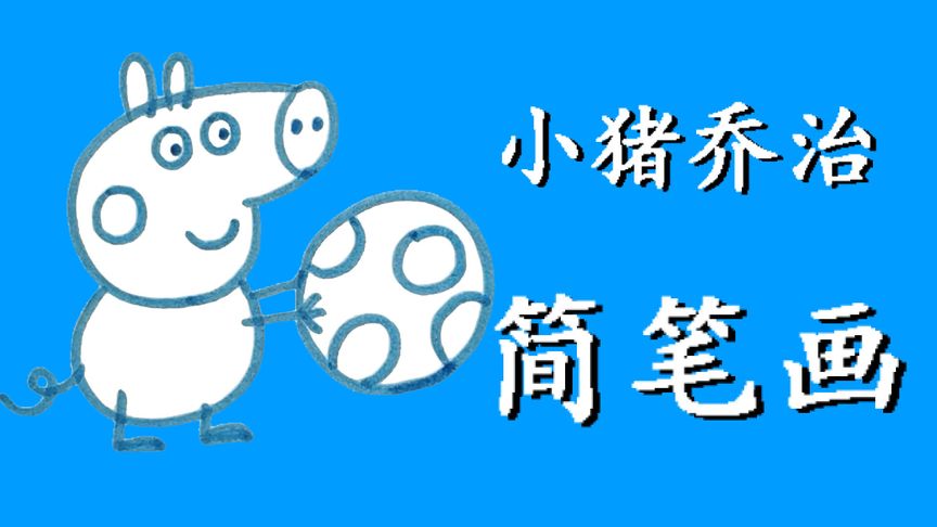 儿童卡通简笔画小猪乔治,简单可爱绘画,零基础学习手绘画