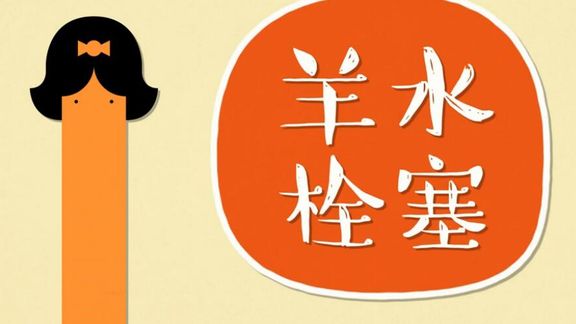 致死率高达80%的羊水栓塞到底是怎么回事?