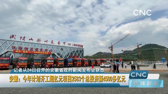 安徽:今年计划开工超亿元项目2583个总投资额4500多亿元