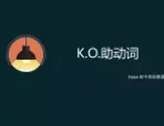 初中英语语法之助动词 Fision课堂