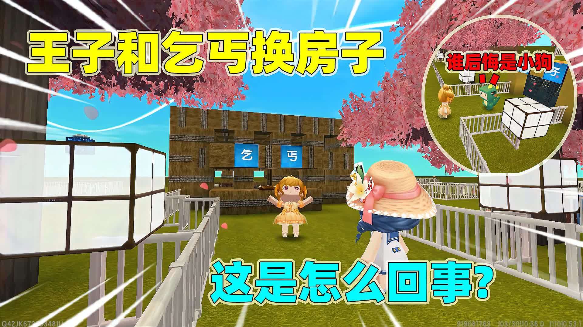 迷你世界:奶糖怎么了?用黄金房子换我的乞丐屋?这是怎么回事?