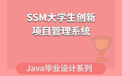 计算机毕业设计之SSM大学生创新项目管理系统