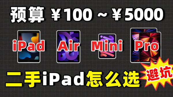 2022版iPad保姆级选购指南 学生/上班族必备
