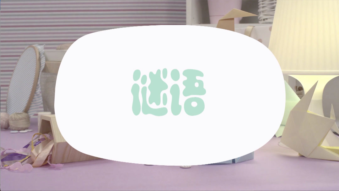 瑞奇宝宝 第1季 中文版 第36集 谜语