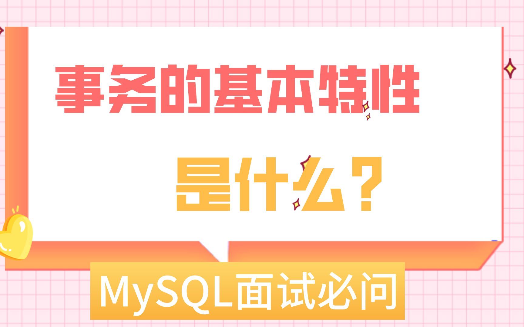 MySQL面试必问:事务的基本特性是什么?