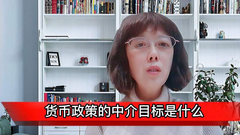 货币政策的中介目标是什么