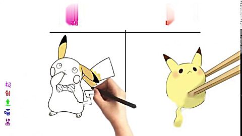 画渣画的皮卡丘VS画霸画的皮卡丘,你觉得谁画的更萌呢