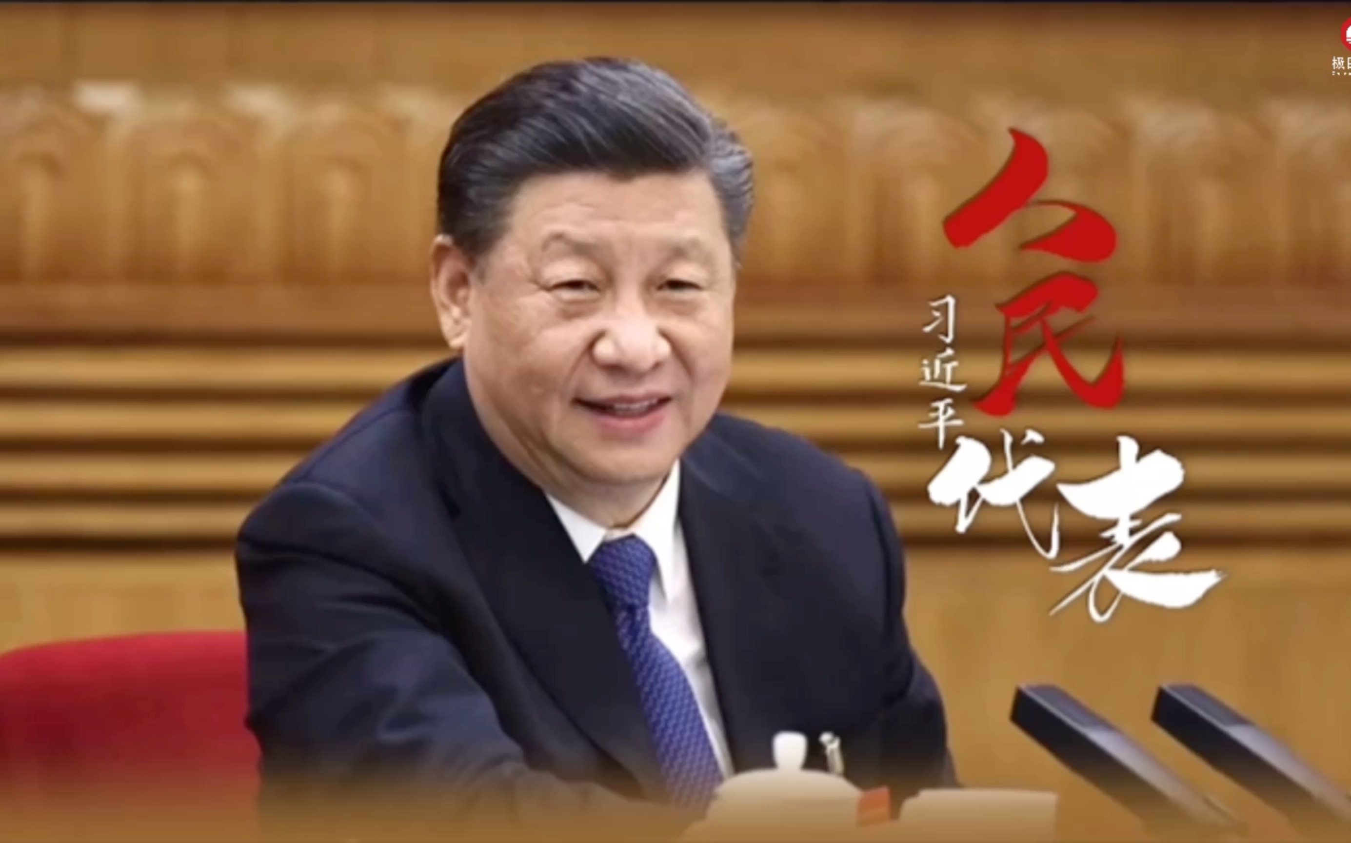 学习正当时丨人民代表习近平