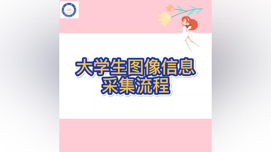 #热点 #山西 大学生图像信息采集网采集流程#毅图教育 #成人高考