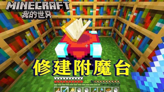我的世界125:已经升到82级了,做个附魔台,先用掉一些经验