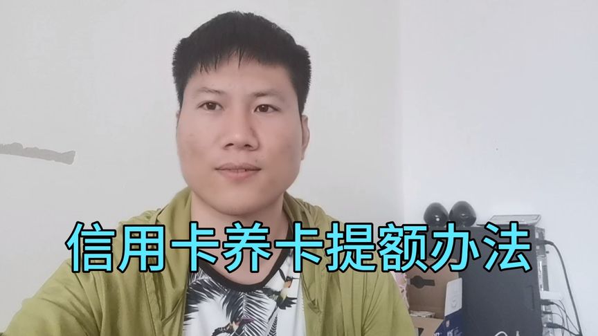 信用卡养卡提额的方法。简单讲解!喜欢的关注一波～
