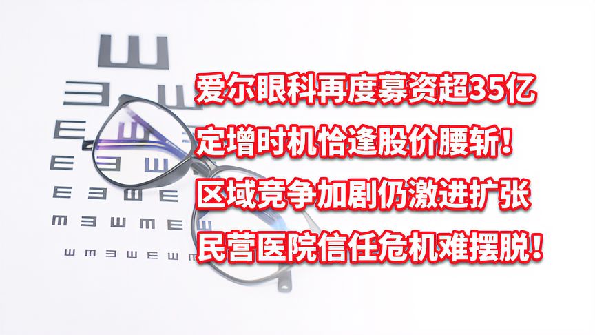 爱尔眼科募资35亿,定增恰逢股价腰斩!区域竞争加剧仍激进扩张!
