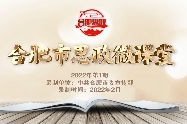 合肥市思政微课堂第一期:铭记革命英烈 赓续红色血脉