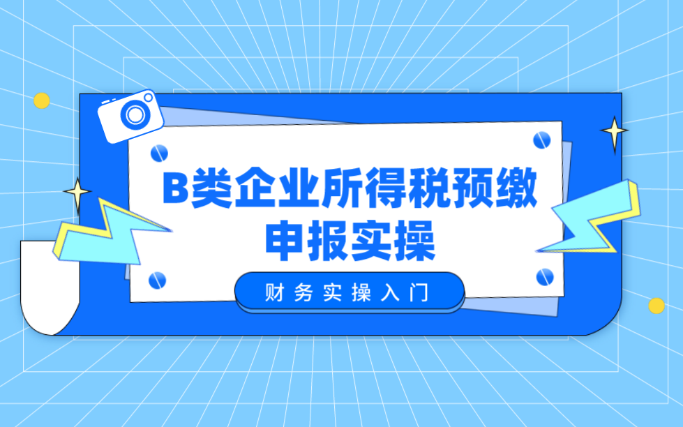 财务实操|B类企业所得税预缴纳税申报实操(以核定收入为例)