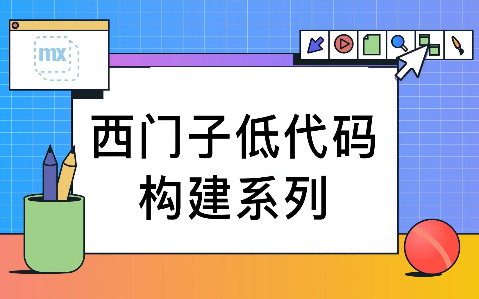 西门子低代码构建系列 | 如何设置响应式应用程序的样式