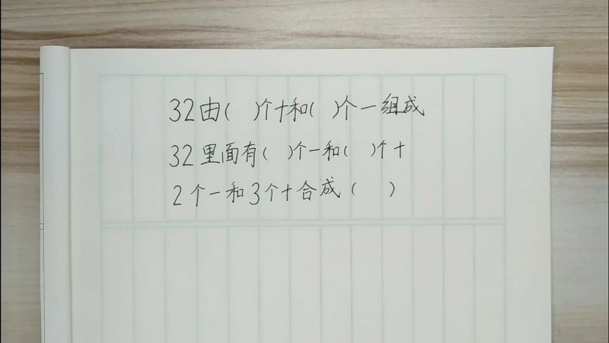 小学数学一年级数的组成,32由几个十几个一组成,用数位顺序解决