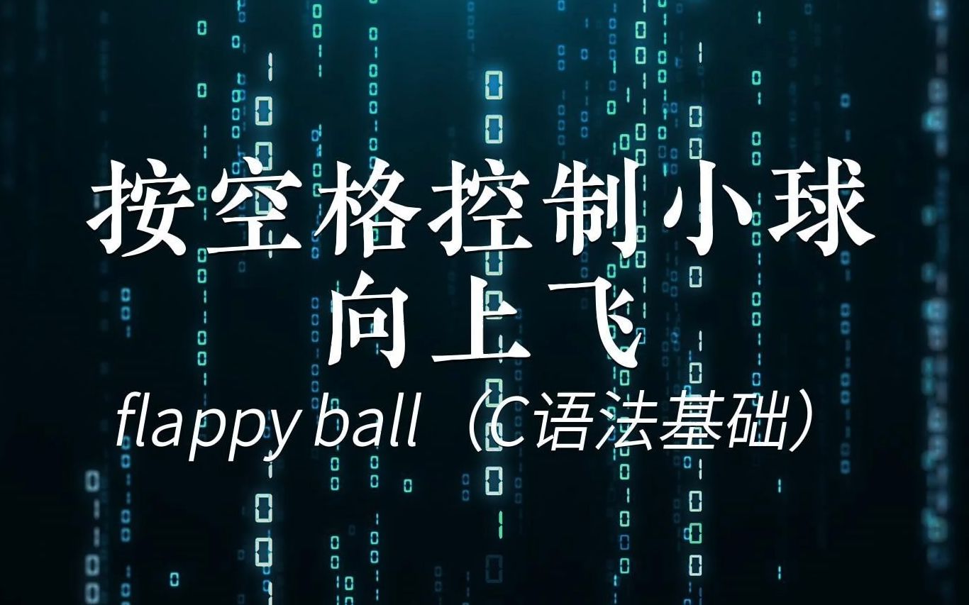 3.7 按空格控制小球向上飞 《C语言程序设计:一个小球的编程之旅》...