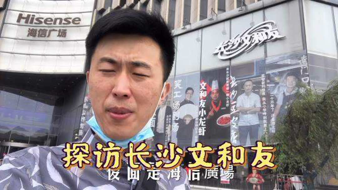 废话不多说,直接上视频,长沙文和友探秘时刻震撼登场