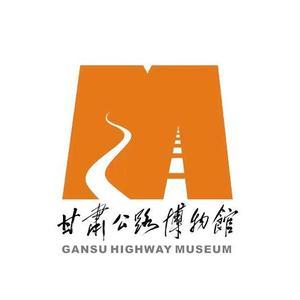 甘肃公路博物馆 