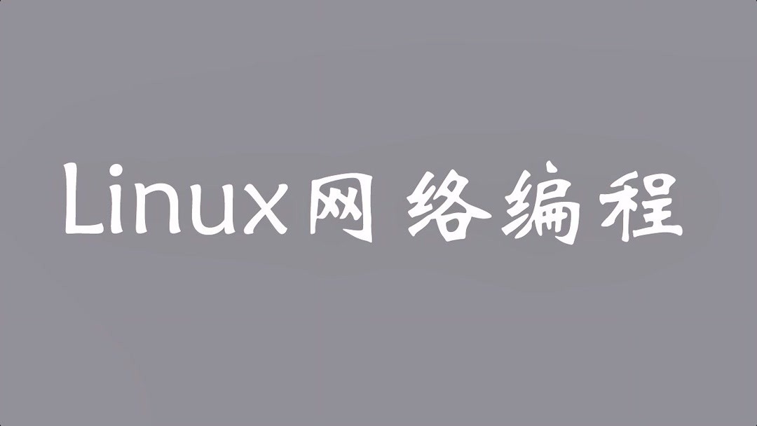 Linux网络编程_20_3