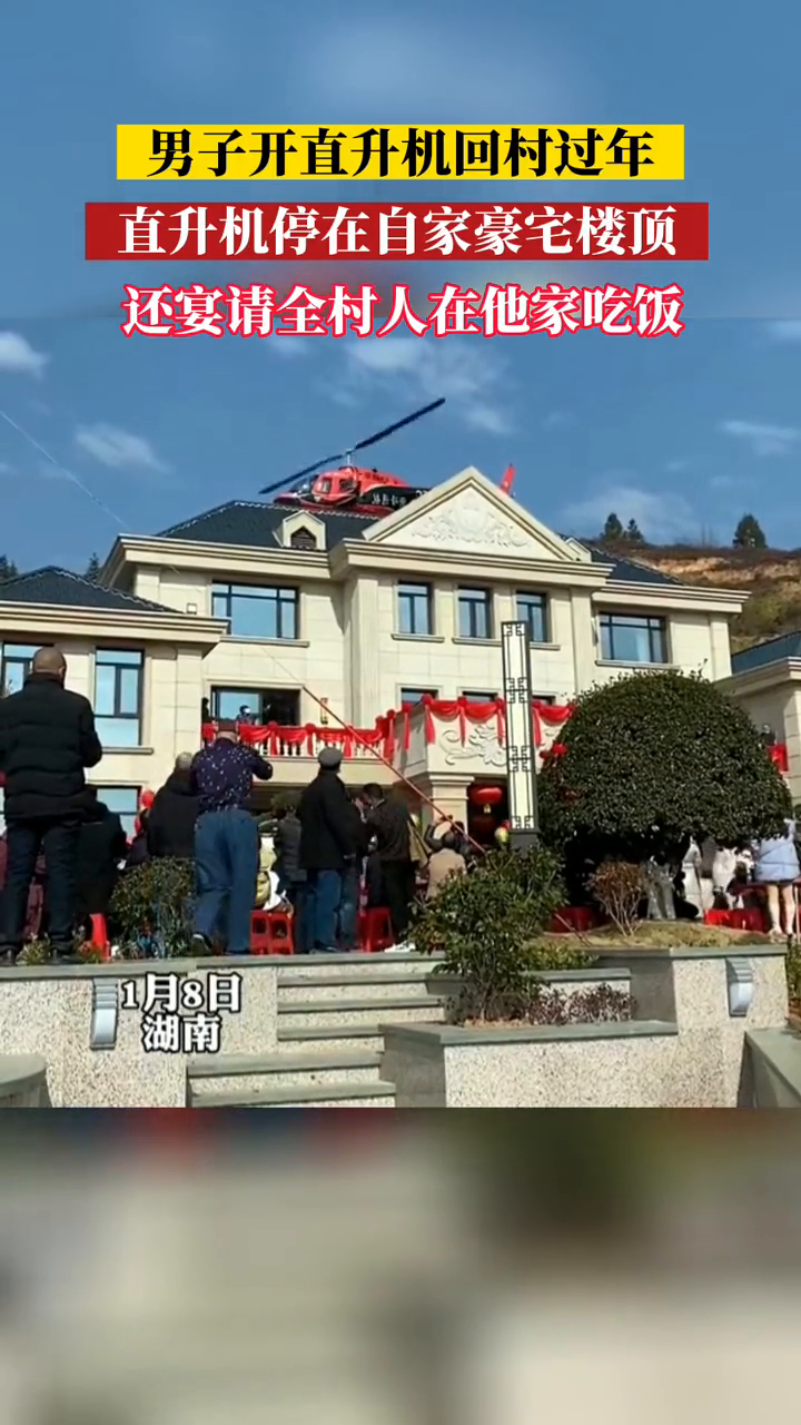 农村男子开直升机回村过年